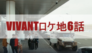 【VIVANT】ロケ地6話/新庄が乃木を見失った雑踏(たぬき置物)/太田のマンション/別班集合の会議室/病院/もんじゃ焼き(愛知/東京/神奈川/群馬) | Pukumedia