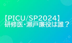 PICUスペシャル2024・研修医/瀬戸廉役は誰？小林虎之介で下剋上球児/ドンブラザーズ/あざとくてに出演！ジュノンボーイだった？ | Pukumedia